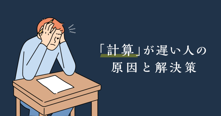 計算が遅い理由は？原因を解明し、苦手な計算を克服する方法 | mapamo（マパモ）チャイルドアカデミー