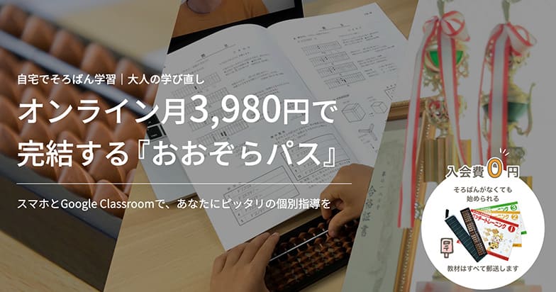 【大人のそろばん】おすすめのオンラインそろばん教室 / 独学 | mapamo （ マパモ / まぱも