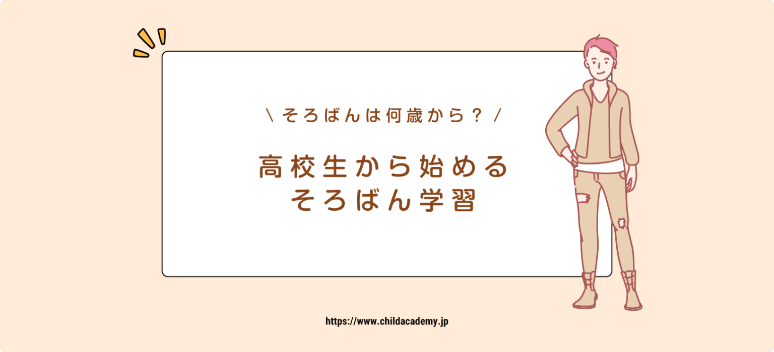 【体験談】そろばんは何歳から始めるべき？最適な時期と年齢別のメリット・デメリットを解説 | mapamo（マパモ）チャイルドアカデミー